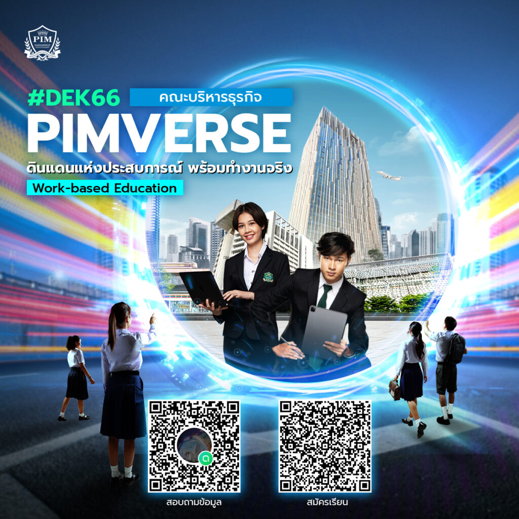 #DEK66 PIMVERSE ดินแดนแห่งประสบการณ์ พร้อมทำงานจริง! – พีไอเอ็ม PIM