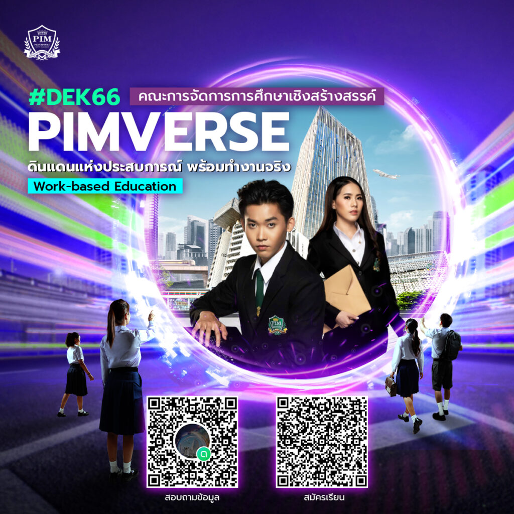 #DEK66 PIMVERSE ดินแดนแห่งประสบการณ์ พร้อมทำงานจริง! – พีไอเอ็ม PIM