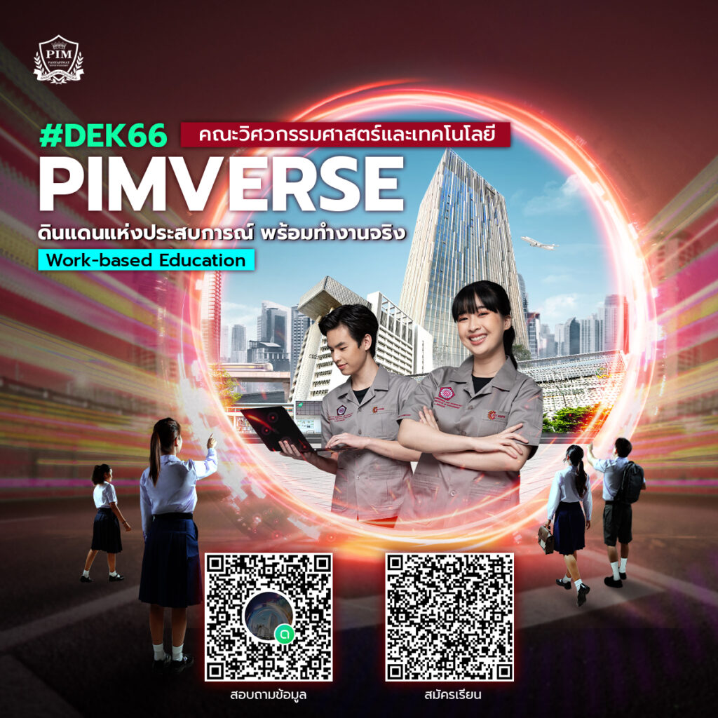 #DEK66 PIMVERSE ดินแดนแห่งประสบการณ์ พร้อมทำงานจริง! – พีไอเอ็ม PIM
