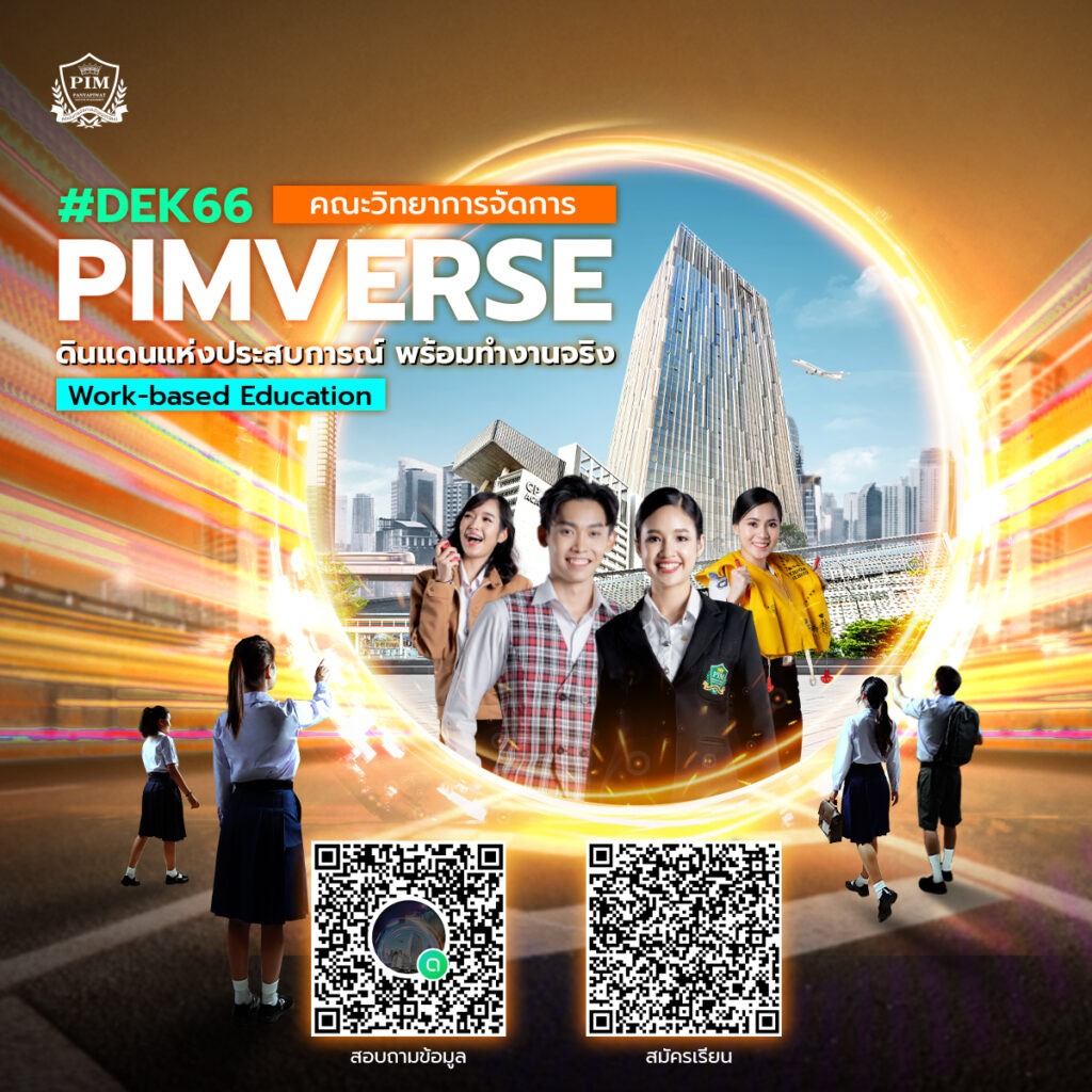 #DEK66 PIMVERSE ดินแดนแห่งประสบการณ์ พร้อมทำงานจริง! – พีไอเอ็ม PIM