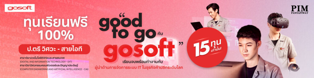 #DEK66 Good to Go กับ gosoft (Thailand) – พีไอเอ็ม PIM