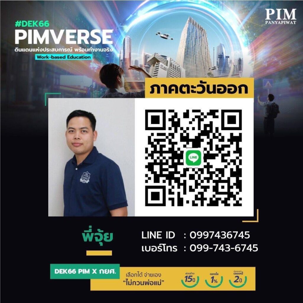 สถาบันการจัดการปัญญาภิวัฒน์ วิทยาเขต EEC (PIM EEC) – พีไอเอ็ม PIM