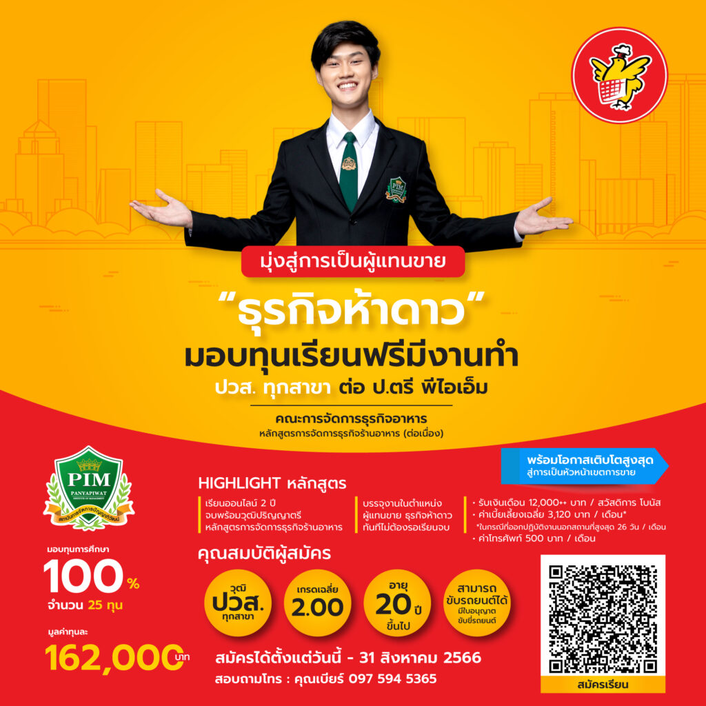 #DEK66 ทุนธุรกิจห้าดาวCPF-Form – พีไอเอ็ม PIM