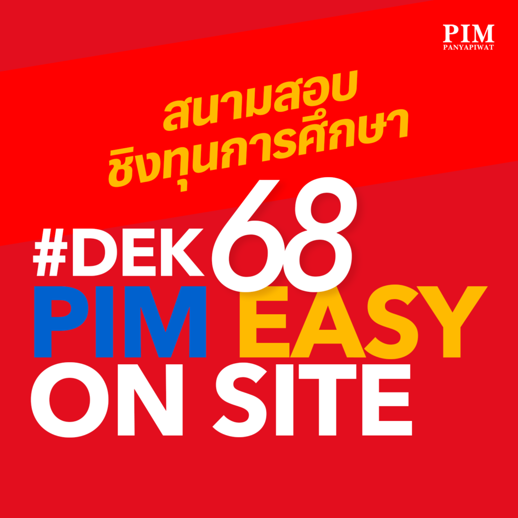 PIM Easy #DEK68 – พีไอเอ็ม PIM