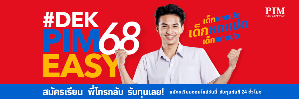 PIM Easy #DEK68 – พีไอเอ็ม PIM